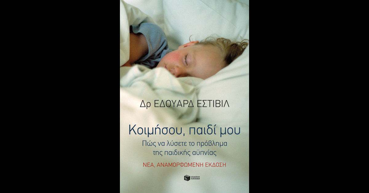 Βιβλίο «Κοιμήσου παιδί μου». Η κριτική μιας μαμάς που το διάβασε και ...