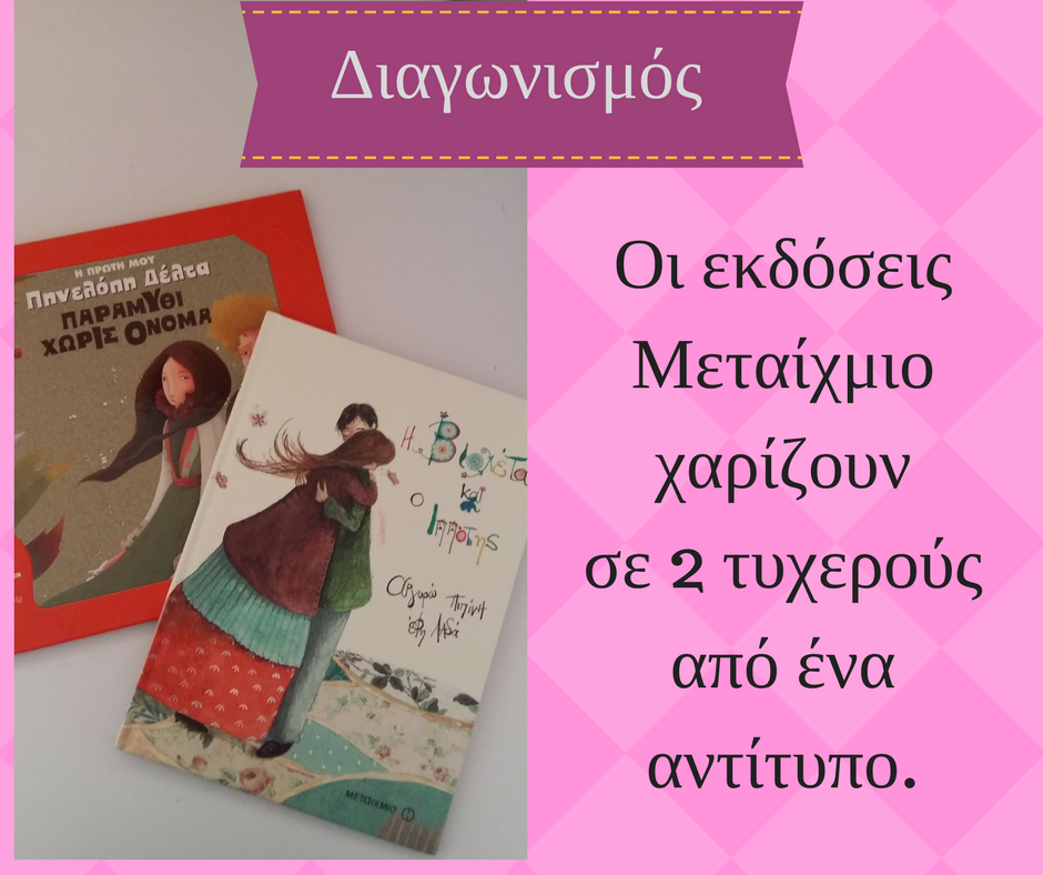 Βιβλιοδιαγωνισμός, σε συνεργασία με τις εκδόσεις Μεταίχμιο!