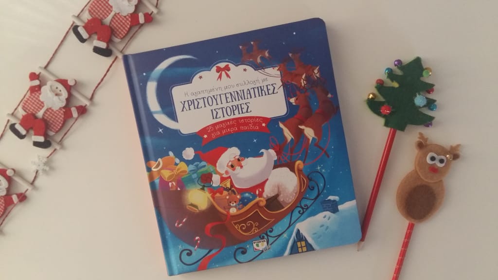 Χριστουγεννιάτικες βιβλιοπροτάσεις για τα μικρά μας.