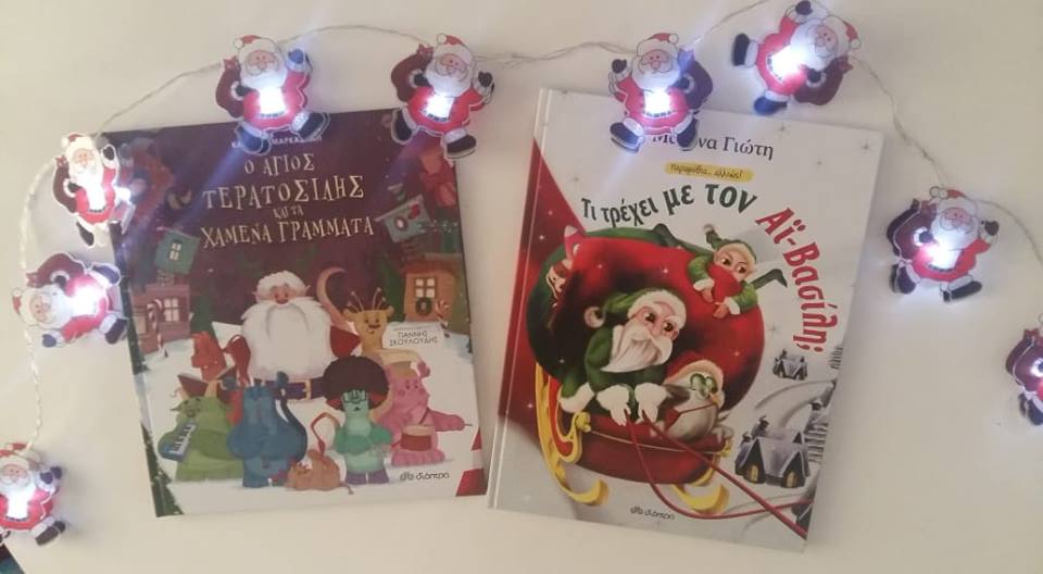 Χριστουγεννιάτικες βιβλιοπροτάσεις.
