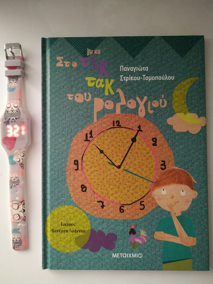 Στο τικ τακ του ρολογιού, απο τις εκδόσεις Μεταίχμιο.