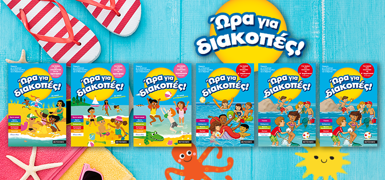 Μακροβούτια στις πιο διασκεδαστικές σελίδες με τα βιβλία δραστηριοτήτων ...