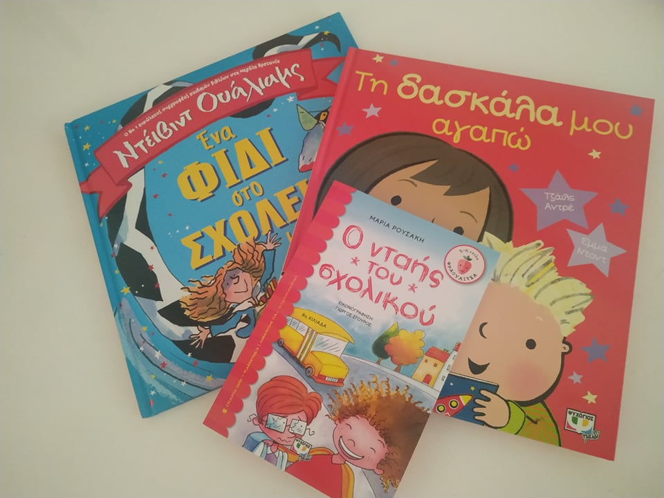 Βιβλιοπροτάσεις από τις εκδόσεις Ψυχογιός για την νέα σχολική χρονιά.