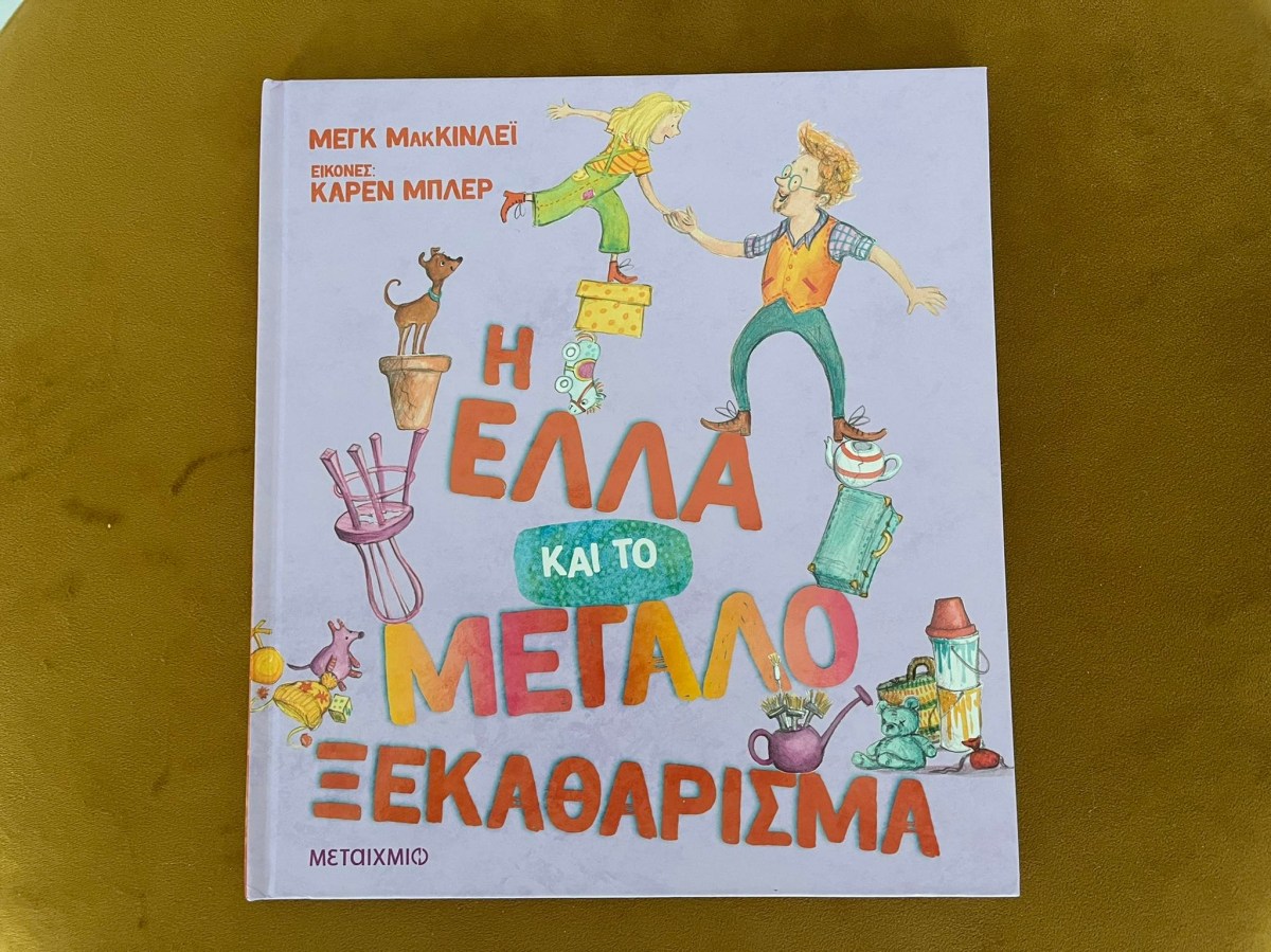 Η Έλλα και το μεγάλο ξεκαθάρισμα